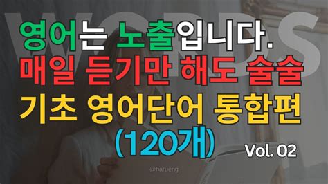 영어단어 생활영어 기초영어단어 통합편02 Youtube