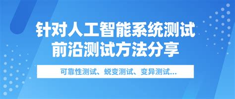 针对人工智能系统前沿测试方法，可靠性测试、蜕变测试、变异测试 知乎