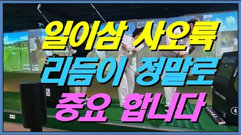 골프는 자세가 조금 나빠도 리듬이 좋으면 사고가 현저히 줄어든다 Youtube