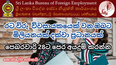 රට විරු ව්‍යවසායකයෙක් වන ඔබට මිලියනයක් දක්වා ප්‍රධානයක් පෙබරවාරි 28ට පෙර අයදුම් කරන්න Youtube