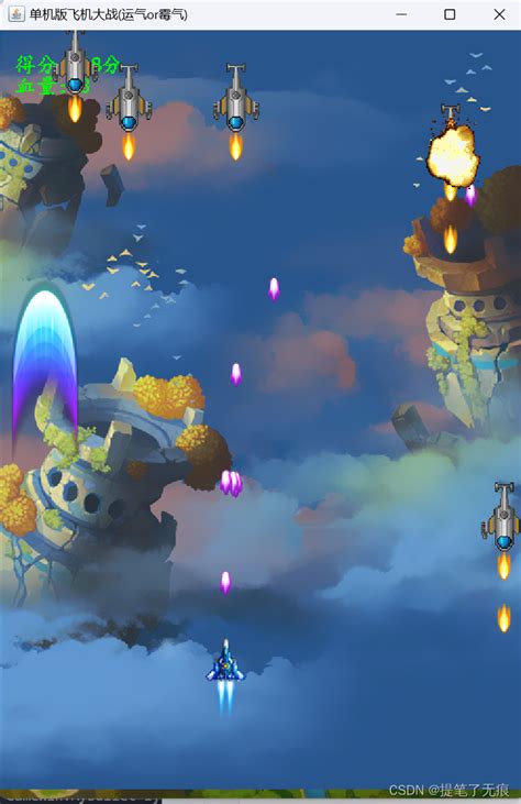 Java小游戏—飞机大战（代码详解素材）java飞机大战代码 Csdn博客