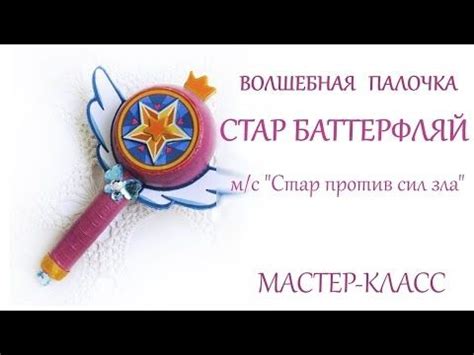 DIY Палочка Стар Баттерфляй своими руками "Star vs forces of evil ...