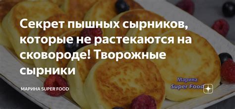 Секрет пышных сырников которые не растекаются на сковороде Творожные сырники Марина Super
