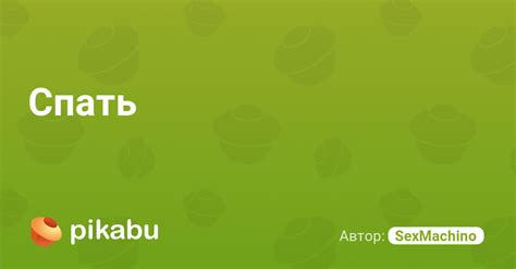 Спать Пикабу