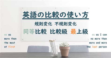 英語の比較！（同等比較・比較級・最上級）例文と使い方 キレイゴ