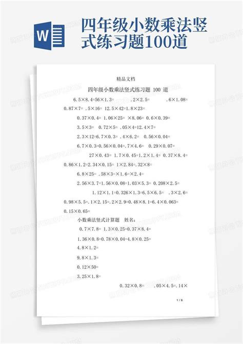 四年级小数乘法竖式练习题100道word模板下载 编号lgoexknk 熊猫办公