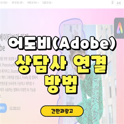 어도비 한국 상담사 연결 하는 방법 결제 취소 및 환불 할인 네이버 블로그