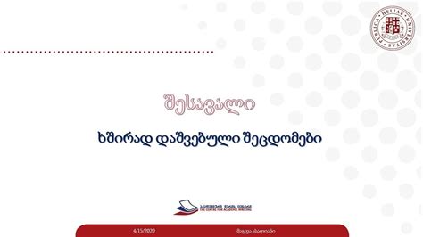 აკადემიური ნაშრომის შესავალი ნაწილი ხშირად დაშვებული შეცდომები Youtube