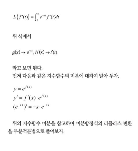 미분방정식의 라플라스 변환 지식in