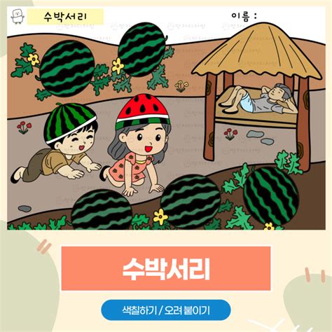 만자디자인 여름 [인지활동] 수박서리 색칠하기 오려붙이기 유치원 어린이집 요양시설 미술 활동지