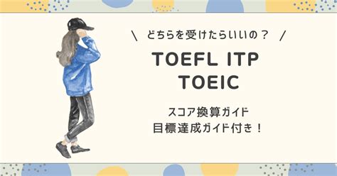 Toefl Itp ・ Toeic スコア換算・目標達成ガイド付き 資格ラボ It And 語学の学び場