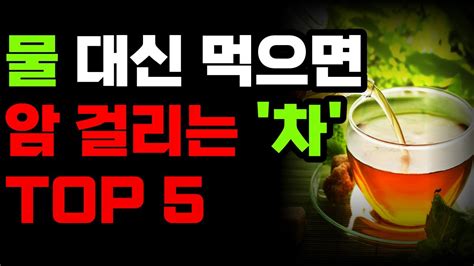 물 대신 이런 차 제발 마시지 마세요 신장 다 망가집니다 물대신 마시면 건강에 좋은 차 알려드립니다 물 대신 차의 모든 정보 Youtube