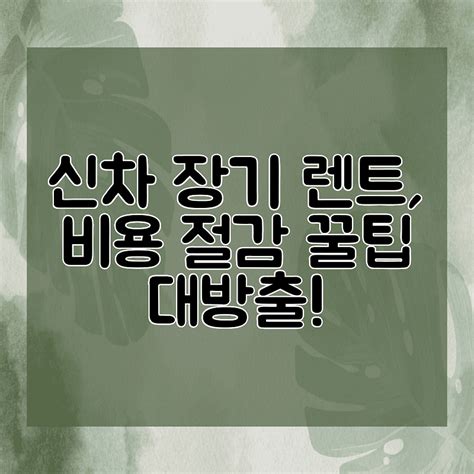 신차 장기 렌트 비용 절감 꿀팁 대방출