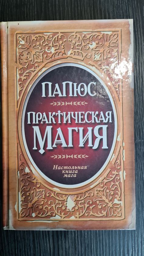 Практическая магия. Папюс Жерар | отзывы