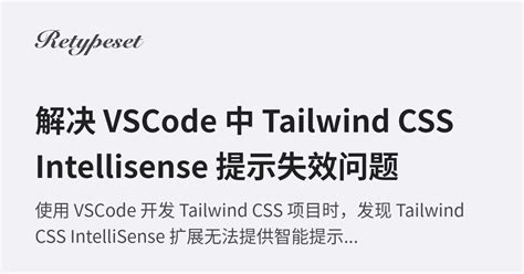 解决 Vscode 中 Tailwind Css Intellisense 提示失效问题 Yasins Blog