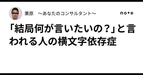 「結局何が言いたいの？」と言われる人の横文字依存症｜栗原 ～あなたのコンサルタント～