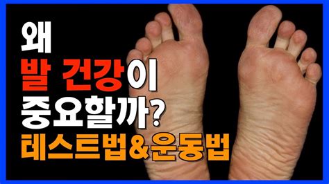 15 발 건강을 위해 가장 중요한 부위인 이 부위를 확인하세요 집에서 발 기능을 테스트하는 2가지 방법과 쉽게 따라할 수 있는 5가지 운동법을 공개합니다 Youtube