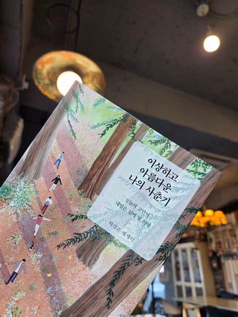 원찐 일상 책 소개 서평단 교육 도서협찬 책소개 힐링소설🙂 🌟 마침내 안녕 유월 지음 서사원 Seosawon 🌸 컨텐츠랩 비보가 선택한 첫 장편소설 🌸