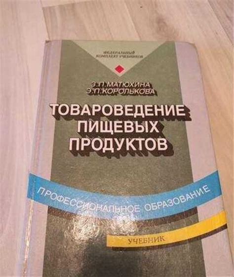 Учебник Товароведение пищевых продуктов З.П. Матюх | Festima.Ru ...