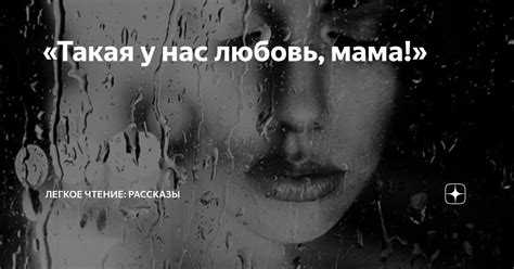 «Такая у нас любовь мама Легкое чтение рассказы Дзен