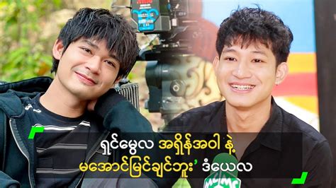 ရှင်မွေလ အရှိန်အဝါ နဲ့ မအောင်မြင်ချင်ဘူး ဒံယေလ Youtube