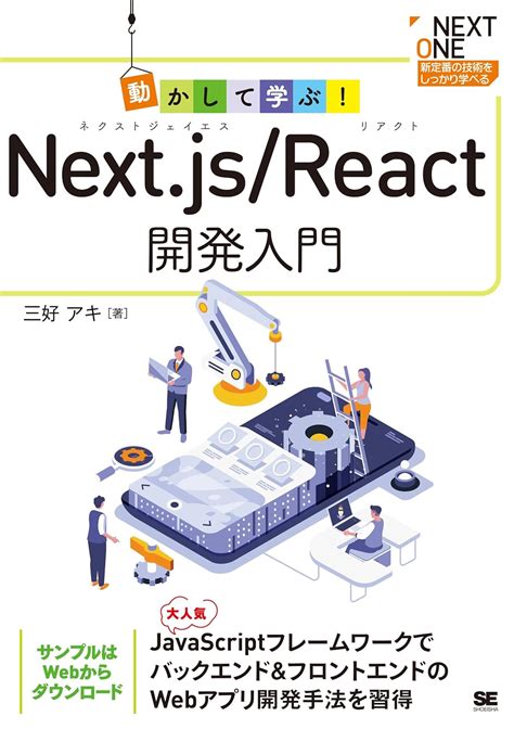 動かして学ぶNext js React開発入門 NEXT ONE 三好 アキ 本 通販 Amazon