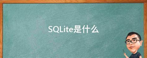 sqlite是什么 业百科