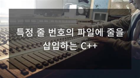 특정 줄 번호의 파일에 줄을 삽입하는 C 네이버 블로그