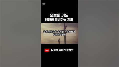 1분기도 예배를 준비하는 기도 Youtube