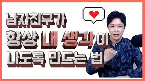 남자친구의 생각을 지배하는 딱 하나의 방법 Youtube