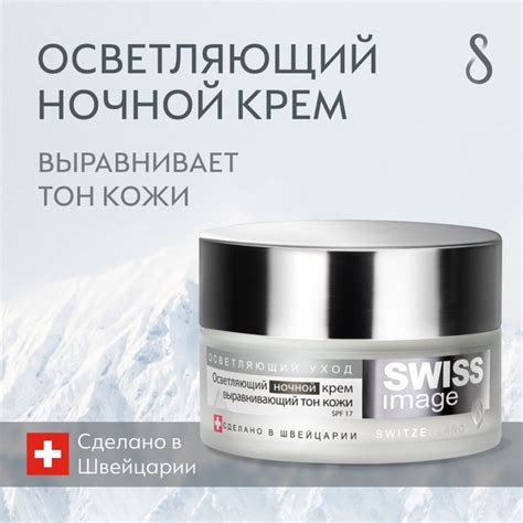 SWISS IMAGE Крем для лица ночной, увлажняющий, питательный и ...