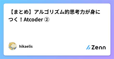 【まとめ】アルゴリズム的思考力が身につく！atcoder ②