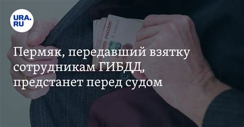 Пермяк передавший взятку сотрудникам ГИБДД предстанет перед судом
