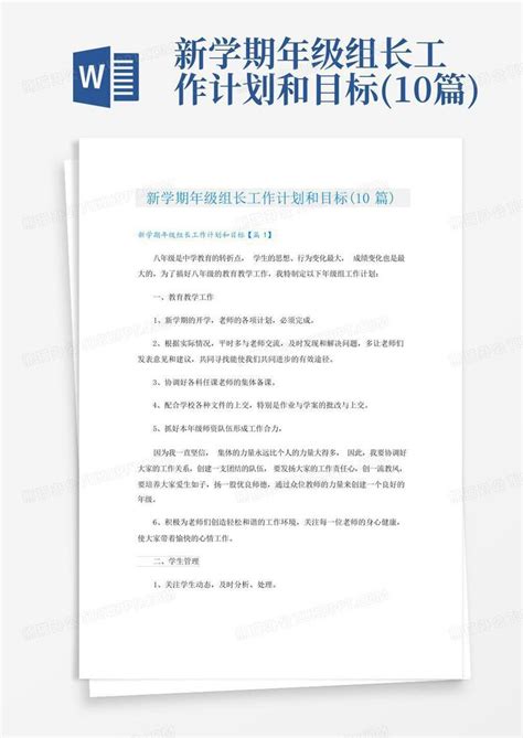 新学期年级组长工作计划和目标 10篇 Word模板下载 编号qdmerpxp 熊猫办公