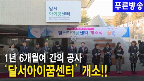 달서구 ‘달서아이꿈센터 개소식 Youtube