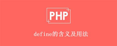 Php中define的含义及用法详解 Php问题 Php中文网 Php中define的含义及用法详解 Php问题 Php中文网