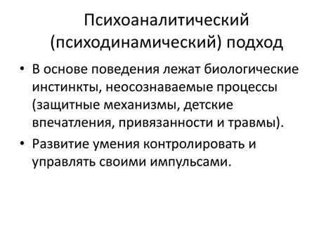 Психоаналитический подход в современной социальной работе презентация онлайн