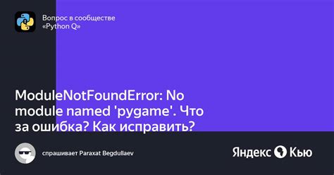 Modulenotfounderror No Module Named Pygame Что за ошибка Как исправить — Яндекс Кью