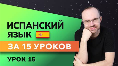 ИСПАНСКИЙ ЯЗЫК ДО АВТОМАТИЗМА ЗА 15 УРОКОВ. ИСПАНСКИЙ С НУЛЯ. УРОКИ ...