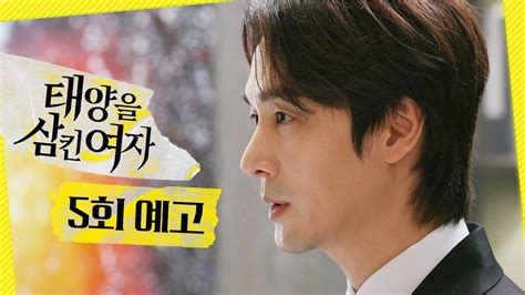 [태양을 삼킨 여자 5회 예고] ＂진짜 가족이 돼야겠습니다＂ Mbc 250613 방송 Youtube