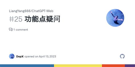 功能点疑问 · issue 25 · liangyang666 chatgpt web · github