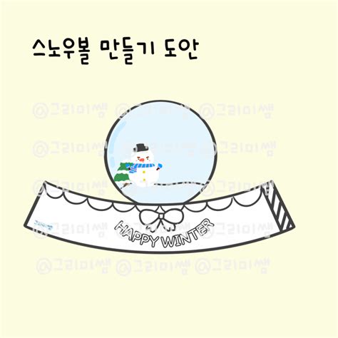 스노우볼 만들기 도안 겨울놀이 겨울만들기 놀이주제겨울 만들기도안 색칠공부 겨울색칠자료 색칠놀이 네이버 블로그