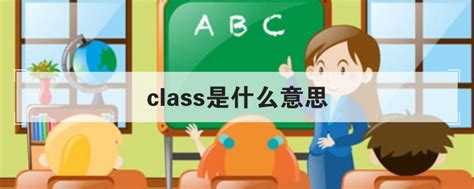 class是什么意思 酷知科普
