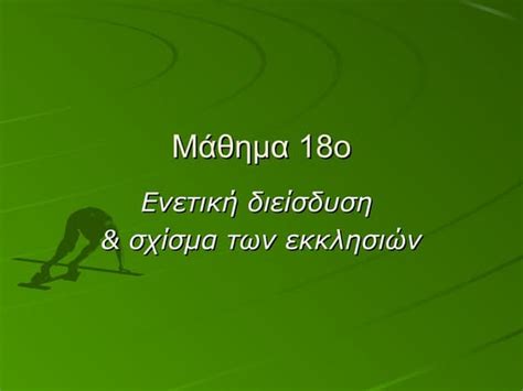 Η ενετική οικονομική διείσδυση και το Σχίσμα Pptx
