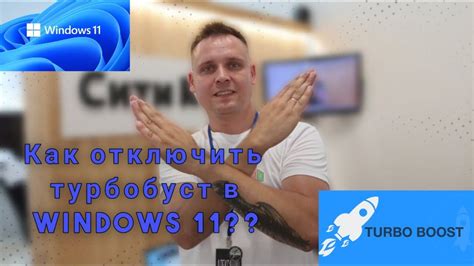 Как отключить Турбо Буст Turbo Boost в Windows 11