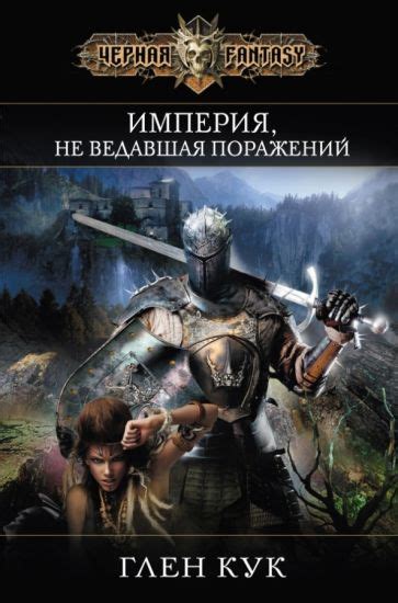 Книга: "Империя, не ведавшая поражений" - Глен Кук. Купить книгу ...