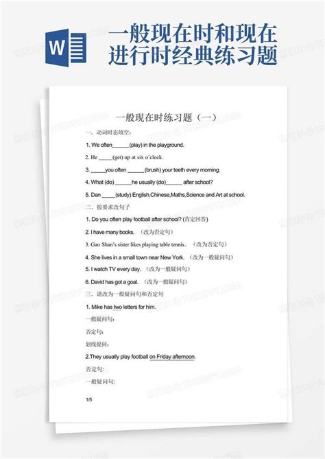 一般现在时和现在进行时经典练习题word模板下载 编号lgdbjzgb 熊猫办公