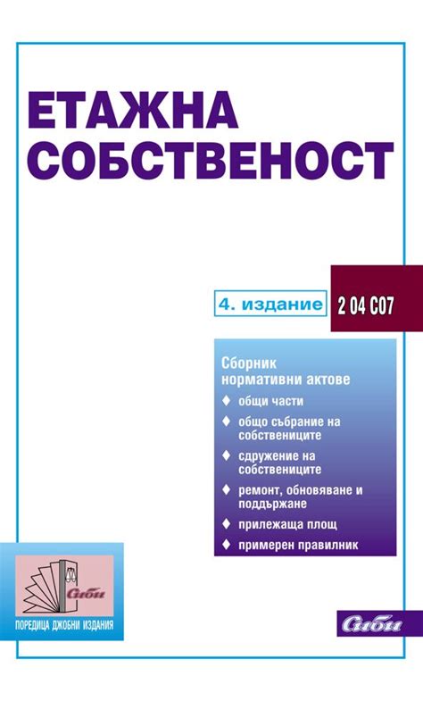Етажна собственост 2012 г книга Store Bg