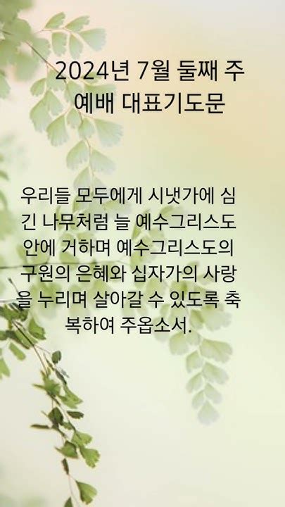 7월 둘째 주 낮 예배 기도문7월2주기도 Youtube