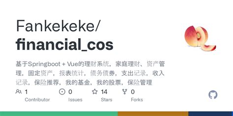 Github Fankekekefinancialcos 基于springboot Vue的理财系统，家庭理财、资产管理，固定